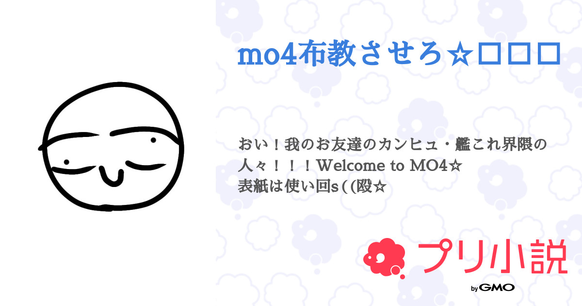 mo4布教させろ☆👊👊👊 - 全2話 【連載中】（かにかま🦀👔さんの小説） | 無料スマホ夢小説ならプリ小説 byGMO